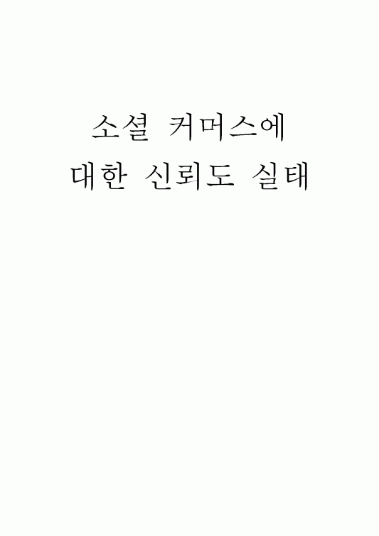 소셜 커머스에 대한 인지도 실태,마케팅,브랜드,브랜드마케팅,기업,서비스마케팅,글로벌,경영,시장,사례,swot,stp,4p
