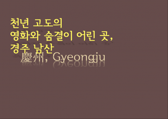 경주 남산,마케팅,브랜드,브랜드마케팅,기업,서비스마케팅,글로벌,경영,시장,사례,swot,stp,4p