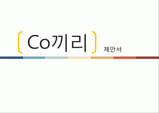 멘토링 - Co끼리 제안서