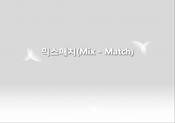 믹스매치(Mix - Match)