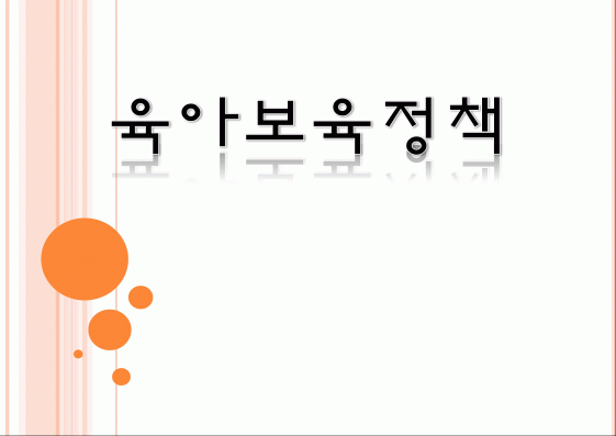 육아보육정책