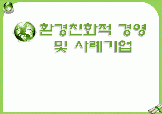 환경친화적 경영 및 사례기업, 기업경영 패러다임의 변천, 환경경영이란?, 기업들은 왜?, 환경경영 기업사례, 결론