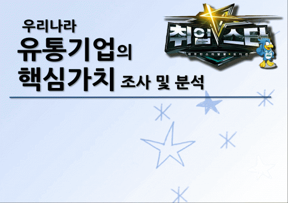 우리나라 유통기업의 핵심가치 조사 및 분석 - 취업스타