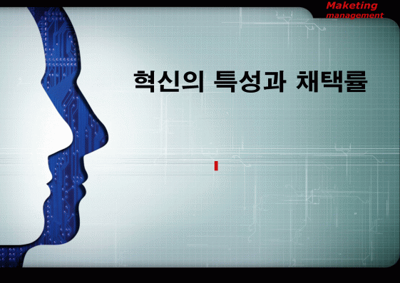 혁신의 특성과 채택률