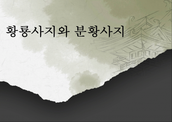 황룡사지(皇龍寺址)와 분황사지(芬皇寺址)