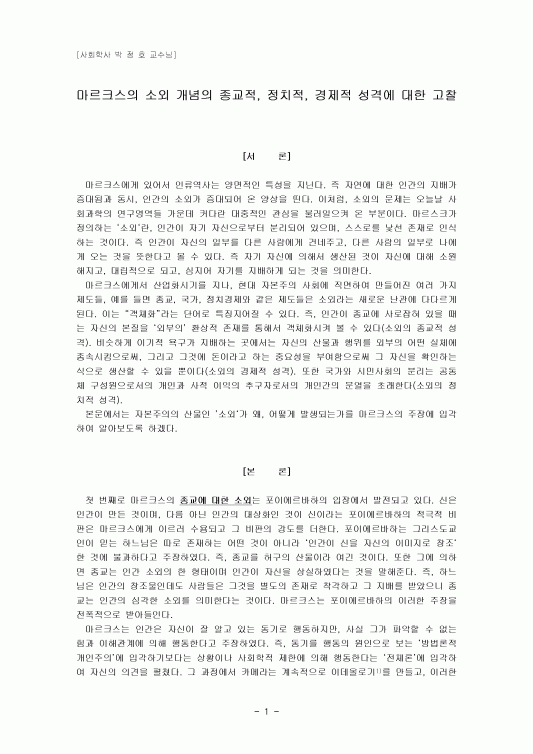 마르크스(맑스)의 소외론(마르크스의 소외 개념의 종교적, 정치적, 경제적 성격에 대한 고찰)