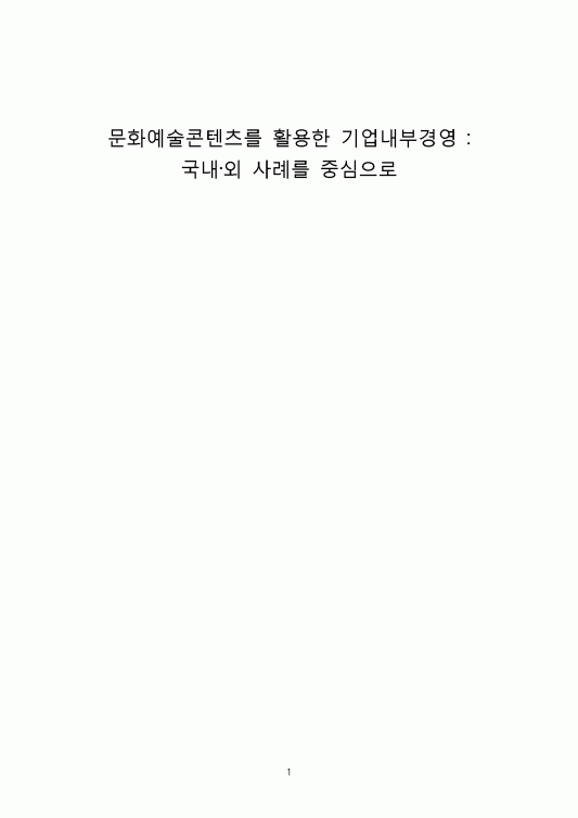 문화예술콘텐츠,마케팅,브랜드,브랜드마케팅,기업,서비스마케팅,글로벌,경영,시장,사례,swot,stp,4p
