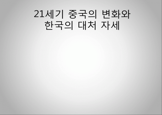21세기 중국의 변화와 한국의 대처 자세