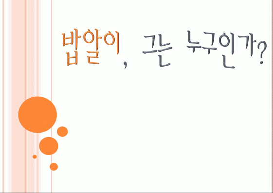 밥알이, 그는 누구인가?