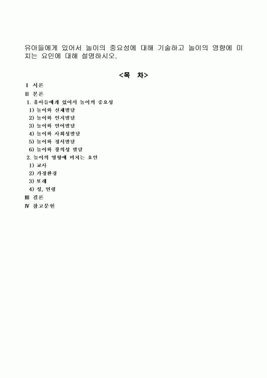 유아들에게 있어서 놀이의 중요성에 대해 기술하고 놀이의 영향에 미치는 요인에 대해 설명
