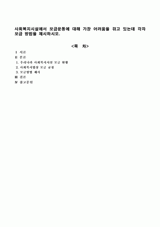 사회복지 시설에서 모금운동에 대해 가장 어려움을 겪고 있는데 각자모금 방법을 제시하시오