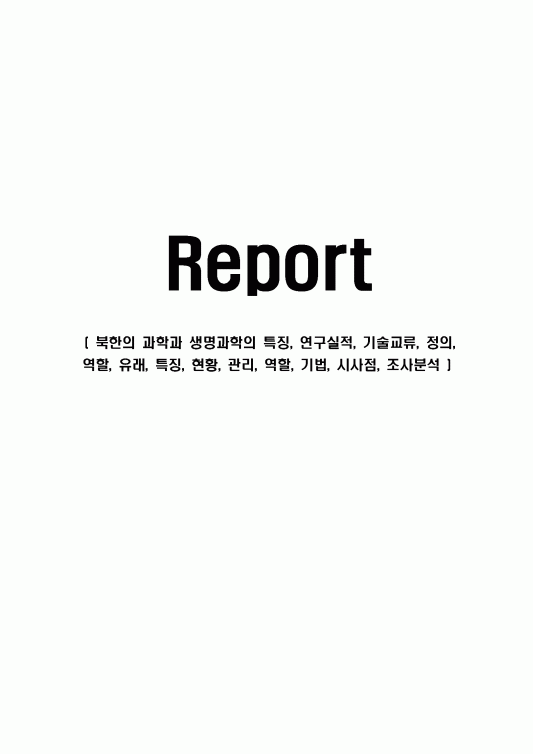 북한의 과학과 생명과학의 특징, 연구실적, 기술교류, 정의, 역할, 유래, 특징, 현황, 관리, 역할, 기법, 시사점, 조사분석