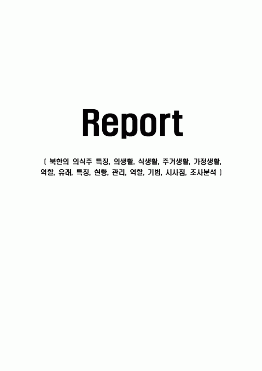 북한의 의식주 특징, 의생활, 식생활, 주거생활, 가정생활, 역할, 유래, 특징, 현황, 관리, 역할, 기법, 시사점, 조사분석
