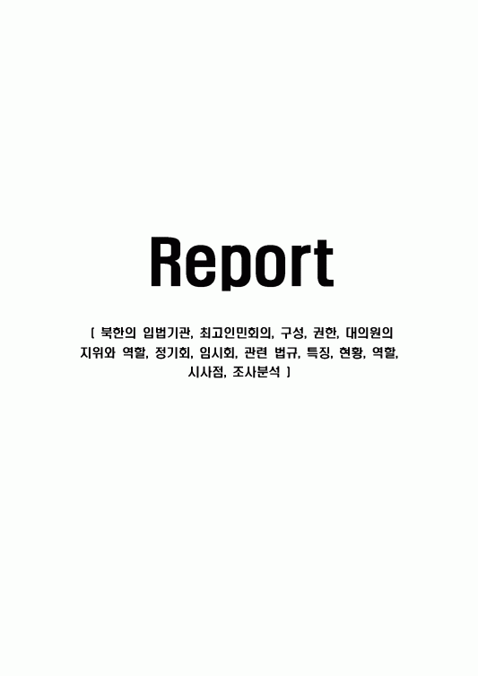 북한의 입법기관, 최고인민회의, 구성, 권한, 대의원의 지위와 역할, 정기회, 임시회, 관련 법규, 특징, 현황, 역할, 시사점, 조사분석