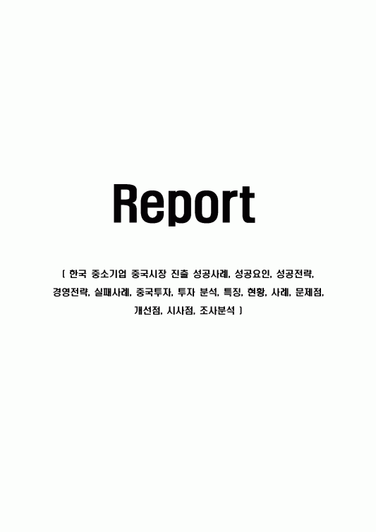 한국 중소기업 중국시장 진출 성공사례, 성공요인, 성공전략, 경영전략, 실패사례, 중국투자, 투자 분석, 특징, 현황, 사례, 문제점, 개선점, 시사점, 조사분석