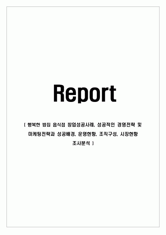 행복한 밥집 음식점 창업성공사례, 성공적인 경영전략 및 마케팅전략과 성공배경, 운영현황, 조직구성, 시장현황 조사분석