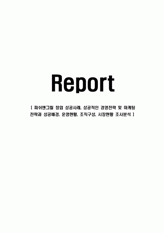 피쉬앤그릴 창업 성공사례, 성공적인 경영전략 및 마케팅 전략과 성공배경, 운영현황, 조직구성, 시장현황 조사분석