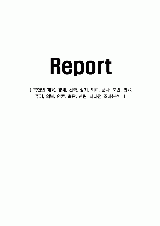 북한의 체육, 경제, 건축, 정치, 외교, 군사, 보건, 의료, 주거, 의복, 언론, 출판, 산림, 시사점 조사분석