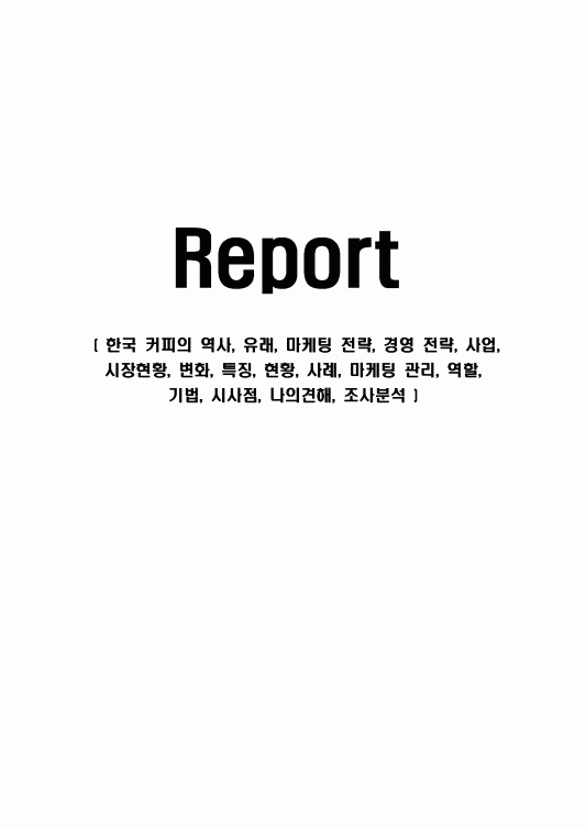 한국 커피의 역사, 유래, 마케팅 전략, 경영 전략, 사업, 시장현황, 변화, 특징, 현황, 사례, 마케팅 관리, 역할, 기법, 시사점, 나의견해, 조사분석