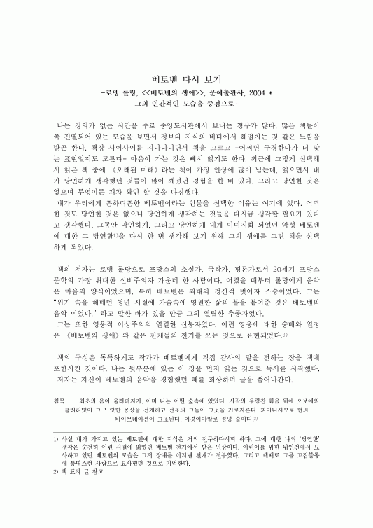 [음대수업 서평] 베토벤 다시 보기 <베토벤의 생애> 그의 인간적인 모습을 중점으로 _ 로맹 롤랑 저