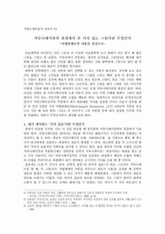 [서양근세미술사] 커뮤니케이션의 관점에서 본 가치 있는 그림이란 무엇인가 -미켈란젤로(Michelangelo di Lodovico Buonarroti Simoni)의 작품을 중심으로-