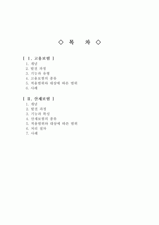 고용보험과 산재보험
