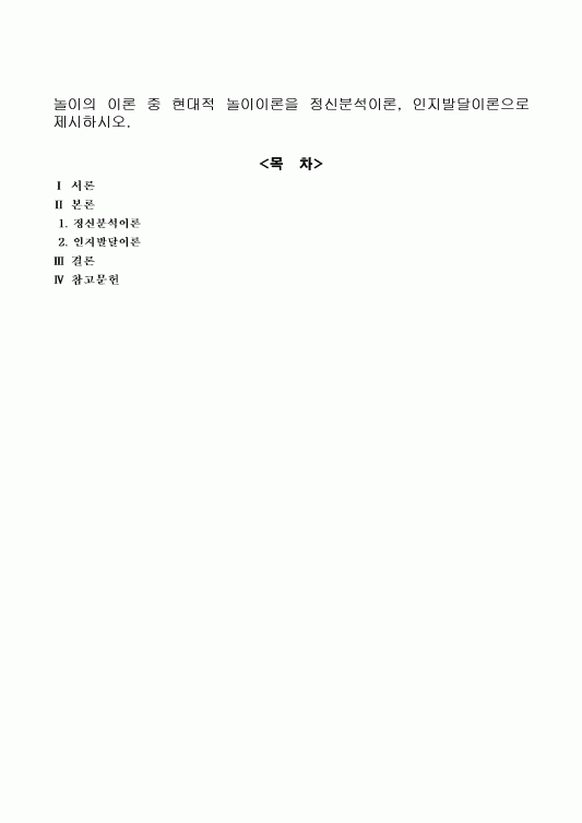 놀이의 이론 중 현대적 놀이이론을 정신분석이론, 인지발달이론으로 제시