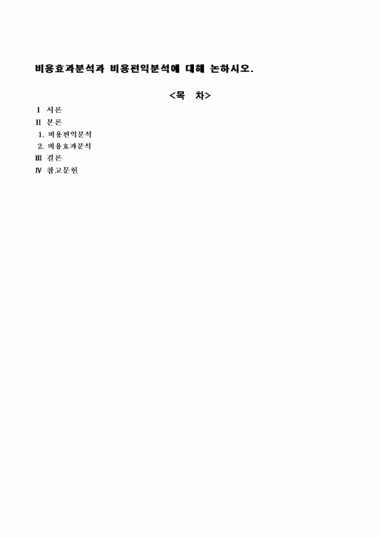 비용효과분석과 비용편익분석에 대해 논하시오