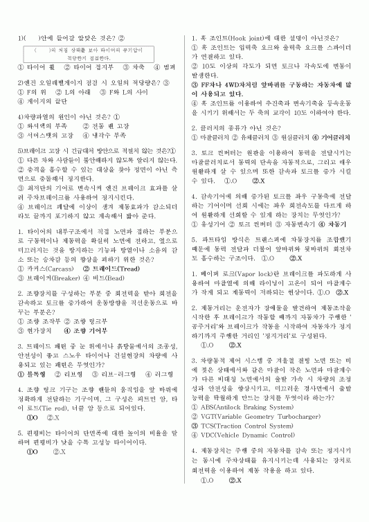 [조선대 인강] 2012년 생활속의자동차 퀴즈 + 기출문제 + 강의 정리본 입니다.
