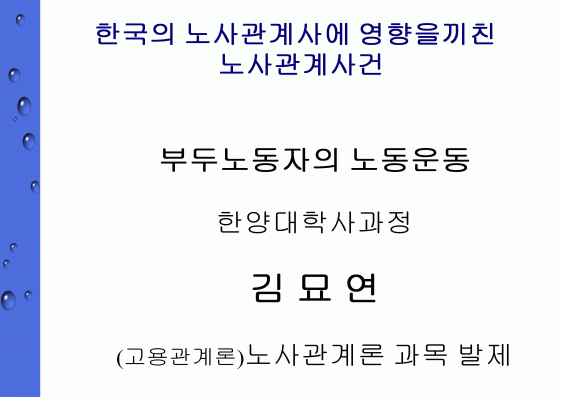 부두노동자운동 사건 PPT 한국에 노동계에 획을그은사건
