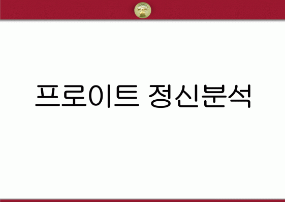 프로이트 정신분석 PPT