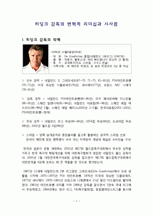 히딩크 감독의 변혁적 리더십과 시사점