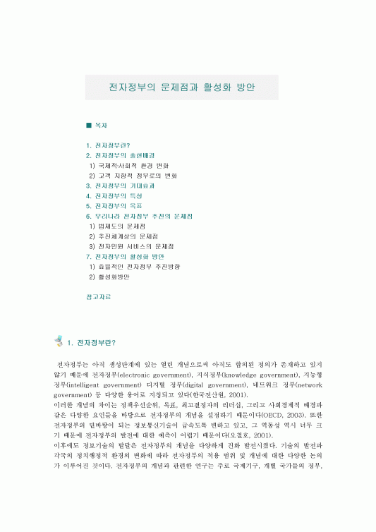 [전자정부] 전자정부의 문제점과 활성화 방안