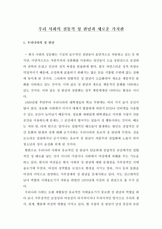 우리 사회의 전통적 성 관념과 새로운 가치관