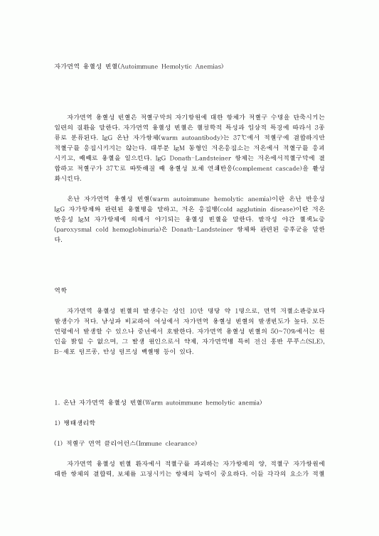 자가면역 용혈성 빈혈