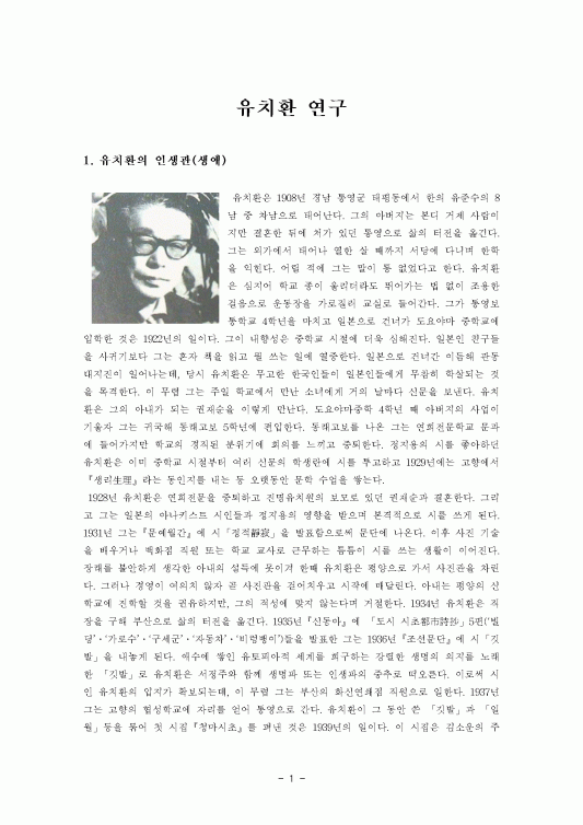 유치환 연구 레포트 자료