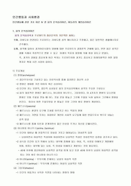 인간행동과 사회환경 - 인간행동에 관한 기초 이론 IV 칼 융의 분석심리이론, 아들러의 개인심리이론