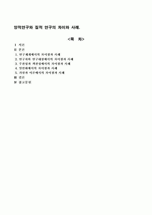 양적연구와 질적연구의 차이와 사례