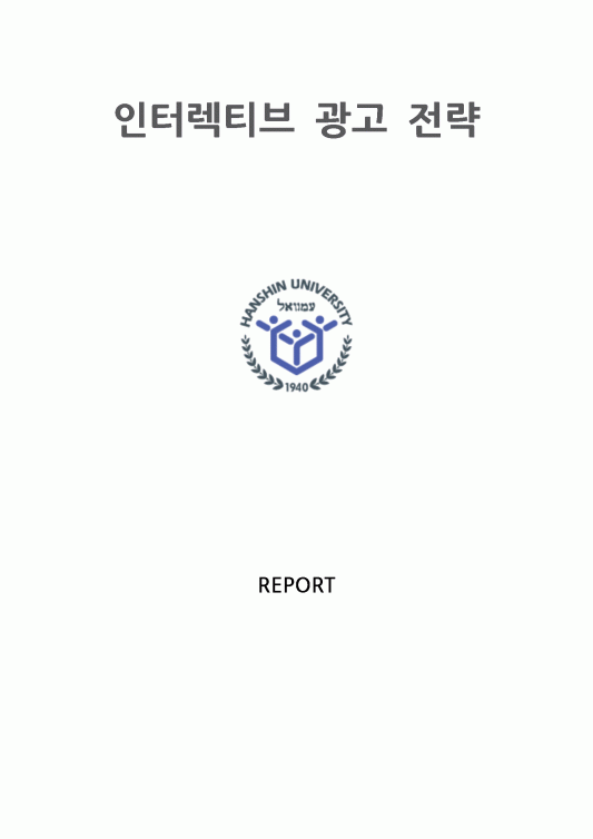 인터렉티브 광고의 특성 및 사례