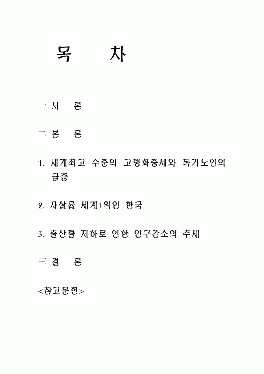 우리나라 인구의 현실