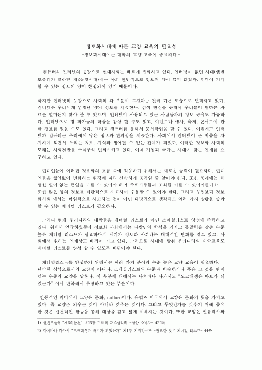 정보화시대에 따른 교양 교육의 필요성 -정보화시대에는 대학의 교양 교육이 중요하다