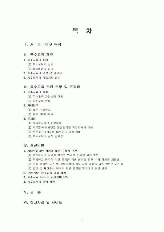 졸업논문 논문 - 우리나라 특수교육에 관한 연구