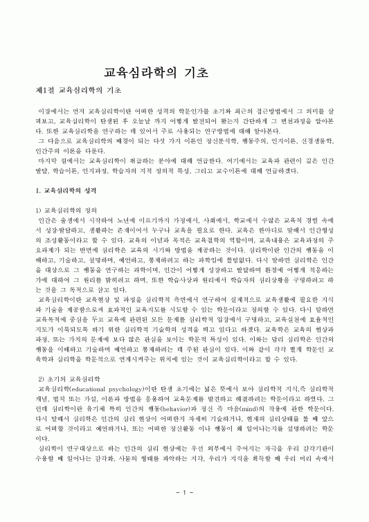 자료--[교육심리학]교육_심리학의_기초[1]