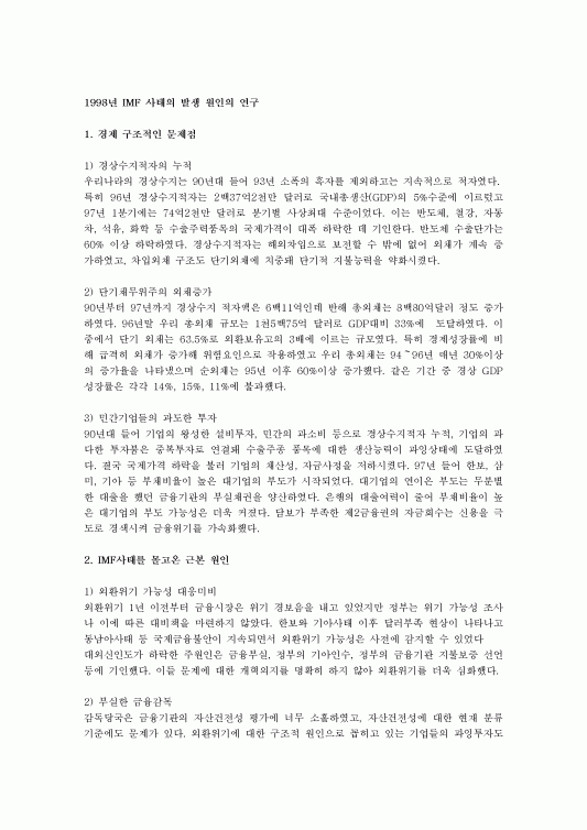 1998년 IMF 사태의 발생 원인의 연구