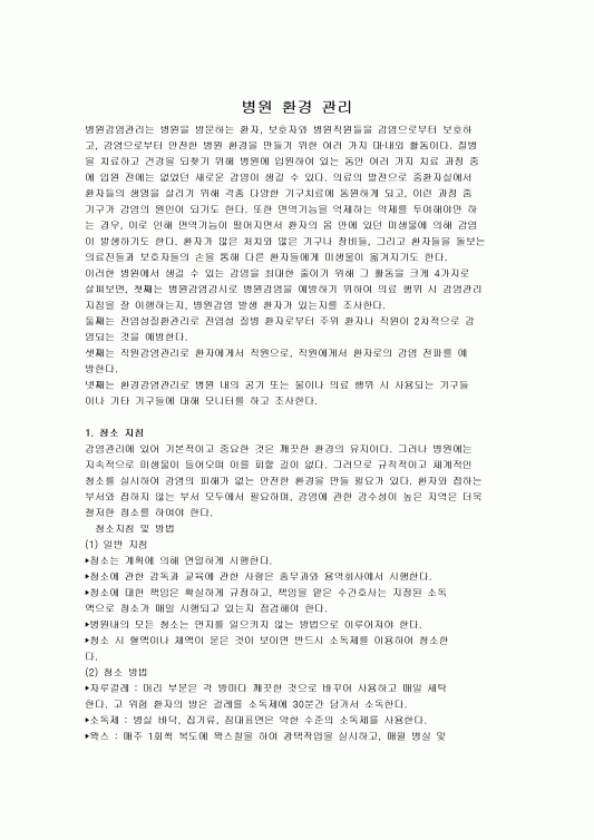 병원 환경 관리 - 청소 지침, 일반지침, 격리지침, 감염관리, 병원감염
