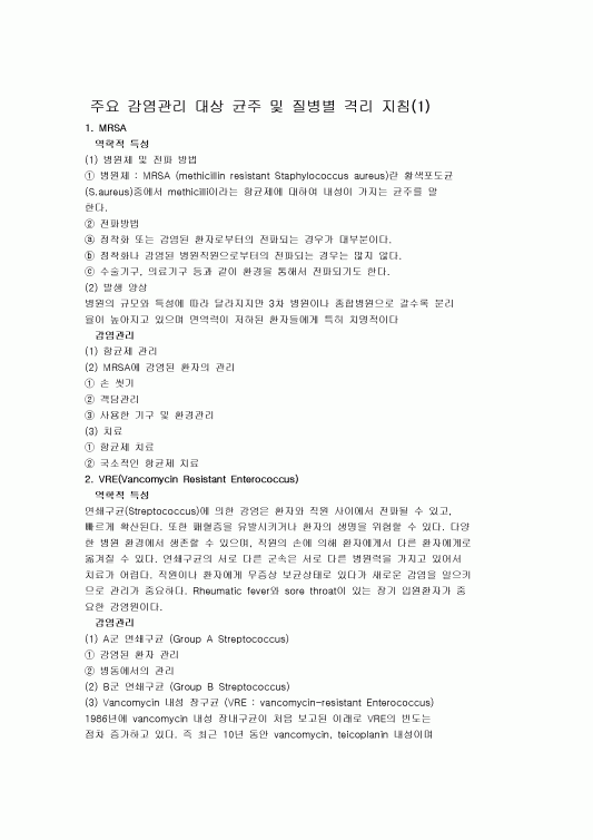 주요 감염관리 대상 균주 및 질병별 격리 지침