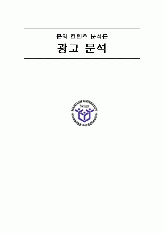 광고 기호학 분석