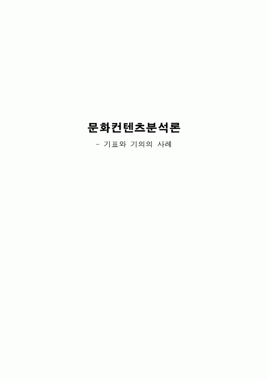 세계 문화적 기표 기의 사례(문화적 차이)