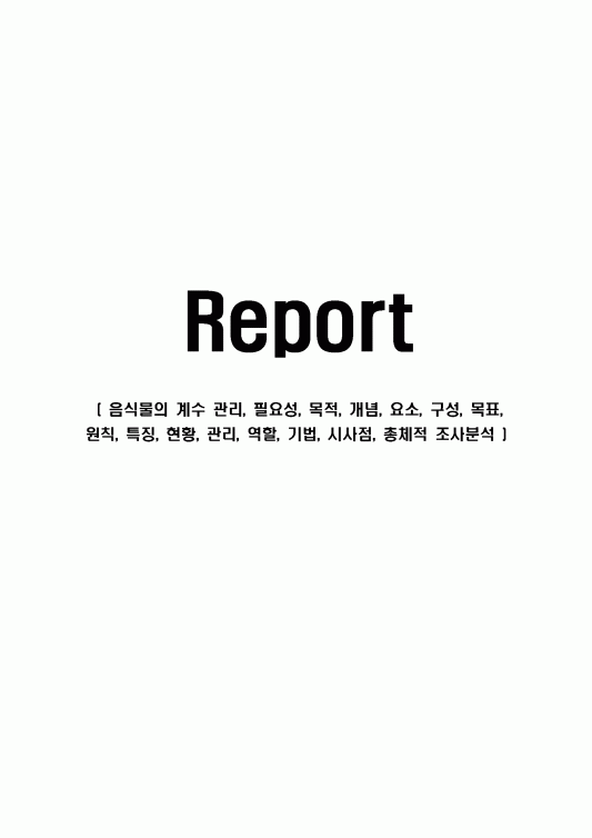 음식물의 계수 관리, 필요성, 목적, 개념, 요소, 구성, 목표, 원칙, 특징, 현황, 관리, 역할, 기법, 시사점, 총체적 조사분석