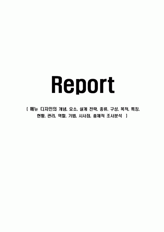 메뉴 디자인의 개념, 요소, 설계 전략, 종류, 구성, 목적, 특징, 현황, 관리, 역할, 기법, 시사점, 총체적 조사분석